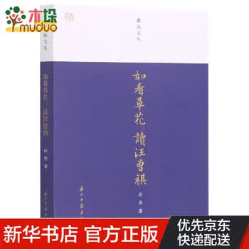 如看草花--读汪曾祺/蠹鱼文丛