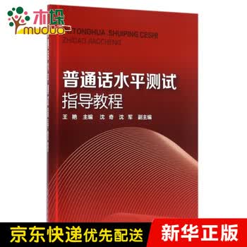 普通话水平测试指导教程