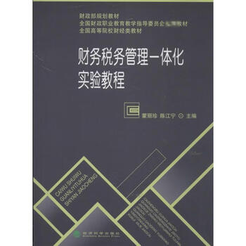 财务税务管理一体化实验教程