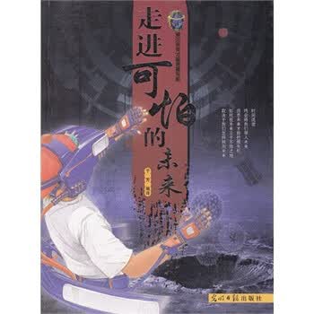 走进可怕的未来 于芳译 光明日报出版社
