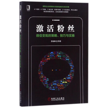 激活粉丝(微信变现的策略技巧与实操)