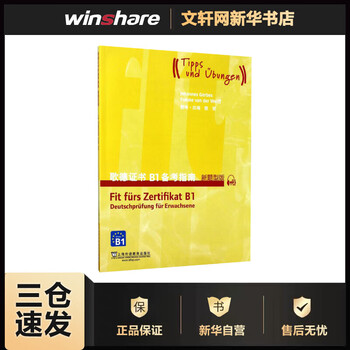 歌德证书B1备考指南(新题型版)