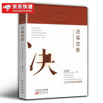 【皮面精装】决策思维：人人B备的决策口袋书（升级典藏版）王嘉陵 著