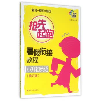 小升初英语(修订版暑假衔接教程)/抢先起跑