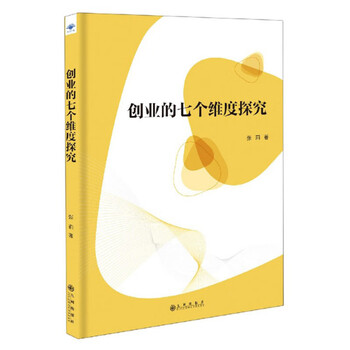 创业的七个维度探究978751088775~~州张莉