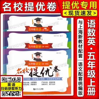 名校提优卷 语文+数学+英语N版 五年级上 5年级第一学期 上海版教辅 小学试卷测试卷