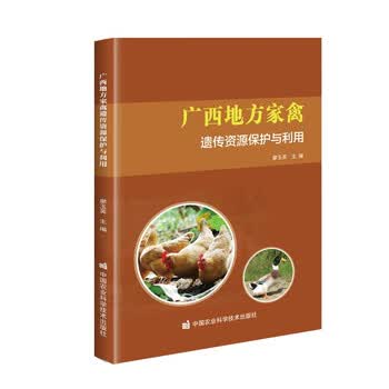 广西地方家禽遗传资源保护与利