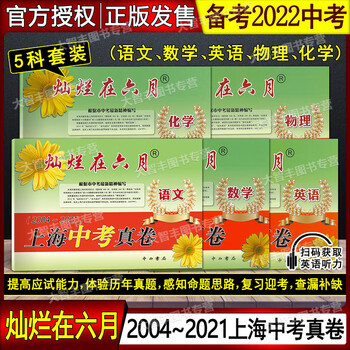 2022版灿烂在六月 上海中考真卷 语文+数学+英语+物理+化学 全套5本 2004-2021年上海历年中考真题试卷集初三测试卷 中西书局