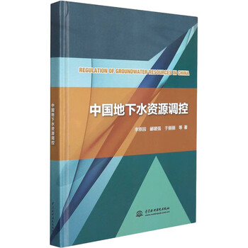 中国地下水资源调控 图书