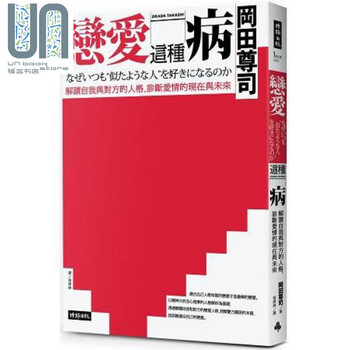 恋爱这种病：解读自我与对方的人格，诊断爱情的现在与未来 港台原版 冈田尊司 时报文化