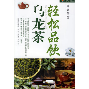   轻松品饮乌龙茶--家庭茶艺9787501957262中国轻工