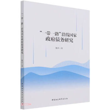 “一带一路”沿线国家政府债务研究