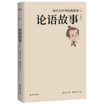 易中天中华经典故事01：论语故事(上) 【正版图书，放心购买】