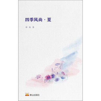 四季风尚·夏