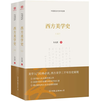 西方美学史（全二册，朱光潜先生代表作之一，西方美学的入门经典）