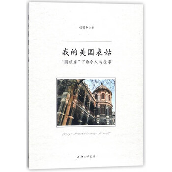 我的美国表姑(圆顶房下的今人与往事)