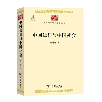 中国法律与中国社会（中华现代学术名著丛书）