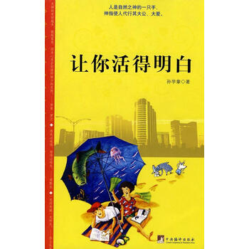 让你活得明白 孙学章 励志与成功 9787511701985