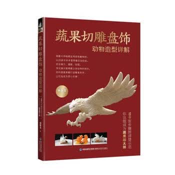蔬果切雕盘饰动物造型详解 杨顺龙 福建科学技术出版社