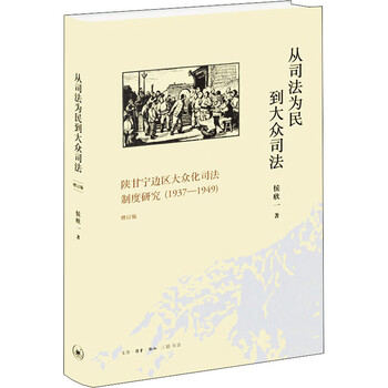 从司法为民到大众司法 陕甘宁边区大众化司法制度研究(1937-1949) 增订版