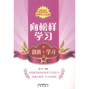 向榜样学习-创新 学习