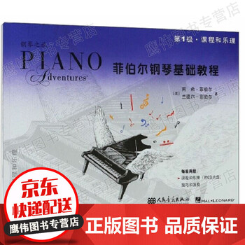 正版 菲伯尔钢琴基础教程第1级 课程和乐理 技巧和演奏 套装2册附CD 幼儿钢琴启蒙教材 儿童钢琴书籍 钢琴入门教程 儿童钢琴曲谱书