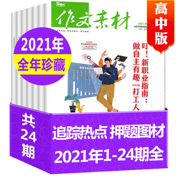 【全年珍藏】作文素材半月刊高中版杂志2021年1-12月/辑共24期打包高考满分素材期刊