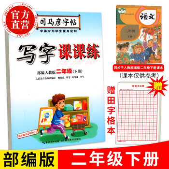 小学生 司马彦字帖 楷书 一二三四五六年级上册下册语文英语 练字帖 1-6年级部编人教版写字课课练练 二年级下册语文