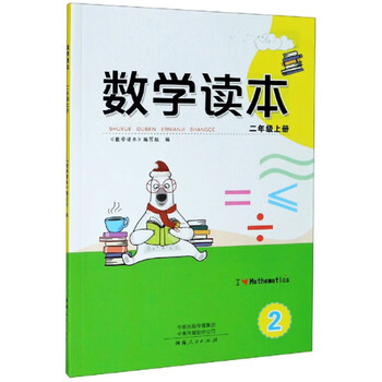 数学读本（2年级上册）