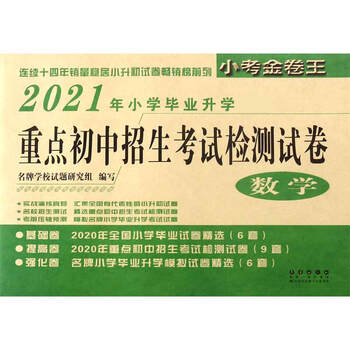 数学(2021年小学毕业升学必备)/重点初中招生考试检测试卷