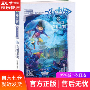 【正版图书】汤小团20.纵横三国卷4 真假玉玺