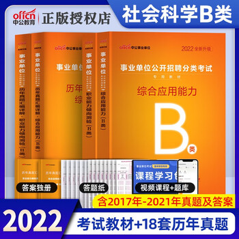 事业单位ABCDE类综合应用职业能力倾向测验教材真题2021事业单位考试联考用书abcde类中公 社会科学B类 【经典四本套】综合+职测教材+真题
