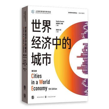 经济中的城市 丝奇雅·沙森_周振华等_ 建筑 9787543231450