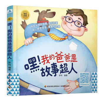 睡前胎教系列 嘿 我的爸爸是故事超人 李利