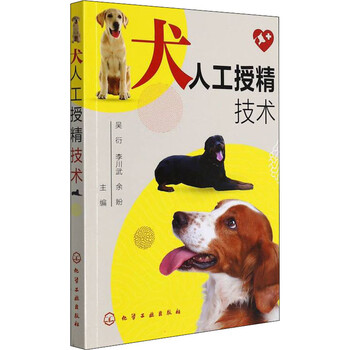 犬人工授精技术 吴衍,李川武,余盼 编 书籍