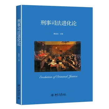 现货正版刑事司法进化论北京大学出版社