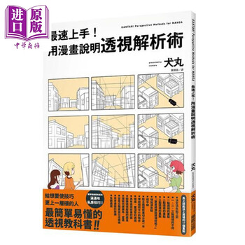 最速上手 用漫画说明透视解析术 港台原版 犬丸 台湾东贩 绘画方法