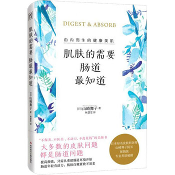 肌肤的需要 肠道最知道 图书