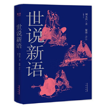 世说新语