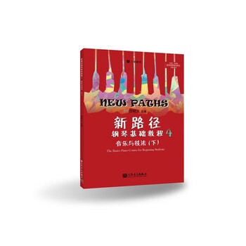 新路径钢琴基础教程1 新路径钢琴基础教程4