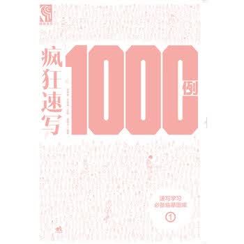 疯狂速写1000例(一)