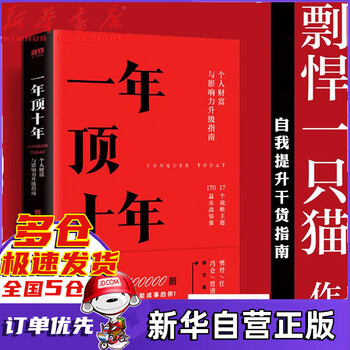 一年顶十年 剽悍一只猫著 冯仑推荐 全力打造个人财富与影响力升级指南