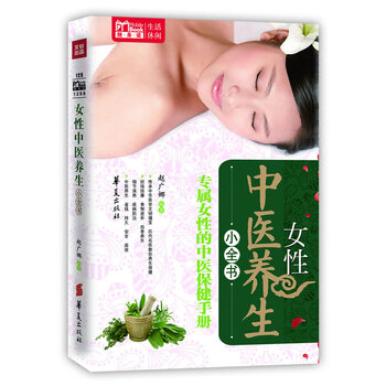 女性中医养生小全书(MBOOK随身读) 赵广娜 华夏出版社【正版图书】