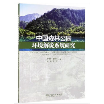 中国森林公园环境解说系统研究