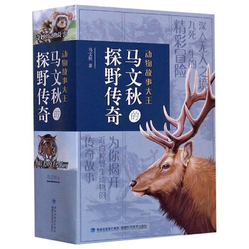动物故事大王马文秋的探野传奇(共4册)