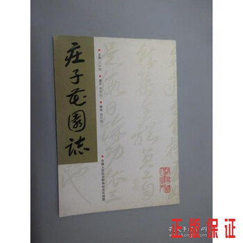 保证正版  可开发票！！庄子花园志