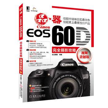 Canon EOS 60D完全摄影攻略（讲解版） 机械工 尚艺摄影