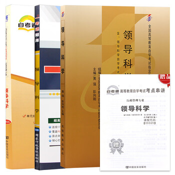 自考教材 领导科学 00320 0320??自考教材+一考通题库+自考通试卷全3本?