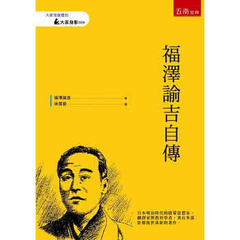 预售 福澤諭吉 福澤諭吉自傳 五南