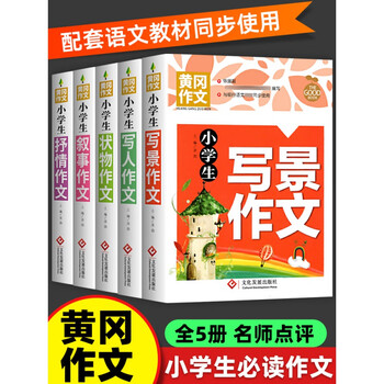 小学生黄冈作文书大全精选 三四五六年级写人状物写景叙事抒情分类作文素材集五感法写同步满分作文书籍小学 写景作文